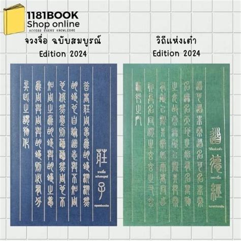 พร้อมส่ง จวงจื่อ ฉบับสมบูรณ์ Edition 2024 วิถีแห่งเต๋า Edition 2024 ผู้เขียน ปราชญ์จวงจื่อ