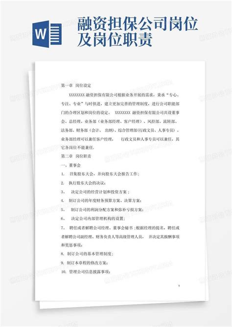 融资担保公司岗位及岗位职责Word模板下载 编号qkmgywkk 熊猫办公