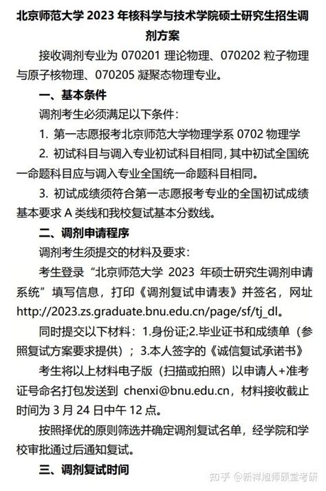 2023年北京师范大学核科学与技术学院考研复试录取实施方案细则！ 知乎