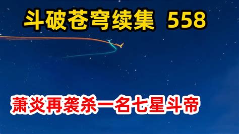 斗破苍穹续集之无上之境 第558集：萧炎再袭杀一名七星斗帝，丹焱只能背水一战 Youtube