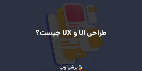 طراحی Ui و Ux چیست؟ طراحی سایت، سئو سایت، برنامه‌نویسی وب و اپلیکیشن