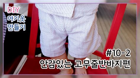 고무줄반바지아기바지여름옷반바지반바지만들기아기옷만들기10 2안감있는고무줄반바지편 달콤한바느질 Youtube