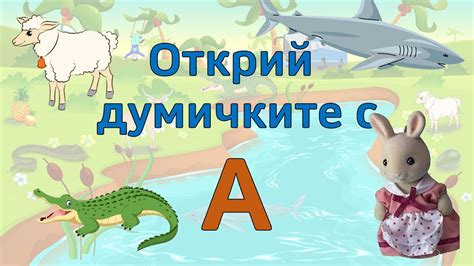 🍍🚍🦈Българската азбука в игра Буквата А Откриваме български думи с картинки Игра с букви и