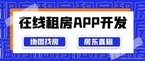 房租租赁租房系统都包含哪些功能?租金系统 Csdn博客 房租租赁租房系统都包含哪些功能?租金系统 Csdn博客