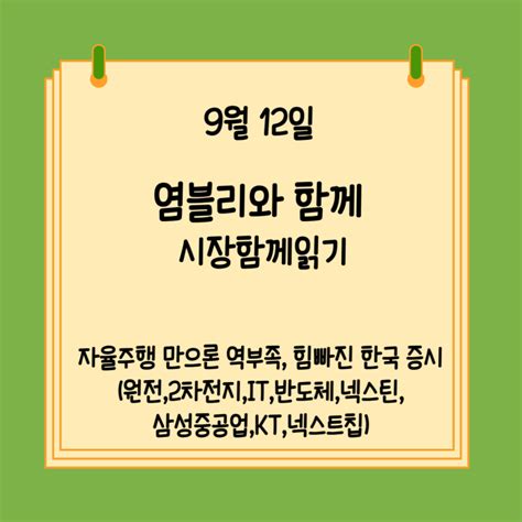 염블리 시장 함께읽기 9월 12일 자율주행 만으론 역부족 힘빠진 한국 증시원전2차전지it반도체넥스틴삼성중공업kt넥스트칩 네이버 블로그