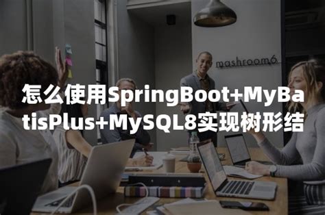 怎么使用springbootmybatisplusmysql8实现树形结构查询 Pingcap 平凯星辰