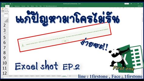 แก้ปัญหา Macro ไม่ Run Excelshot Ep002 Youtube