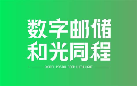 中国邮政储蓄银行
