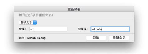 怎样利用 macos 自带功能快速进行批量重命名文件教程 macos 文件批量操作 csdn博客