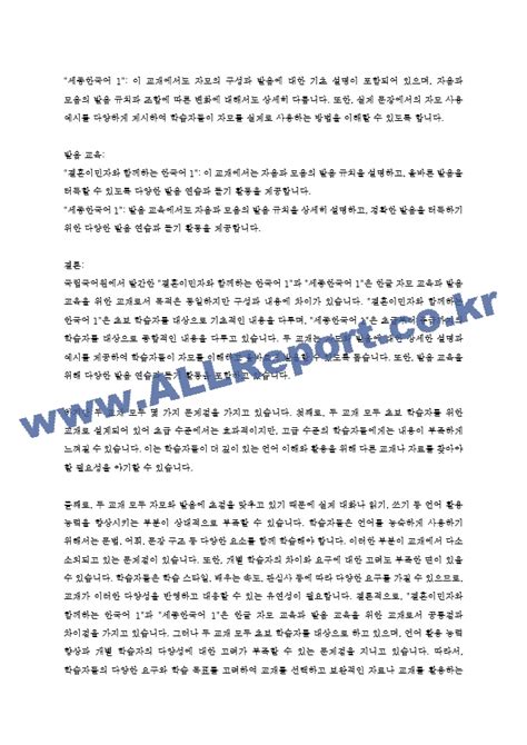 다음 한국어 교재 중 두 권을 선택하여 한글 자모 교육과 그 발음 교육을 위해 교재가 어떻게 구성되어 있는지 그 차이점과 공통점을 비교하여 기술하고 어떤 문제점이 있는지