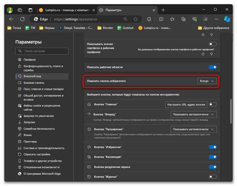Как добавить панель закладок в Edge