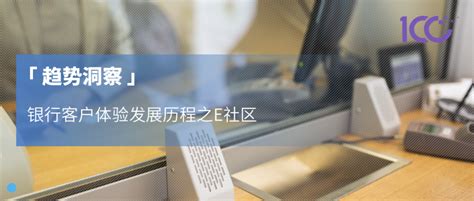 银行客户体验发展历程之e社区 知乎