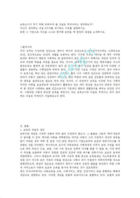 보육교사가갖추어야 할 자질사범교육레포트