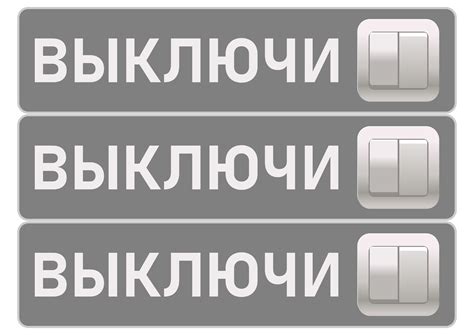 Табличка: не забудь выключить свет — 3mu.ru