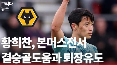 황희찬 본머스전서 결승골도움과 퇴장유도로 역전승 그리다뉴스 스포츠를그리다 Youtube