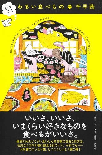 しつこく わるい食べもの 千早 茜北澤 平祐 絵本ナビ：レビュー・通販