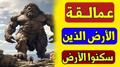 أصحاب الأحقاف العمالقة الذين سكنوا الأرض قصتهم الكاملة Youtube
