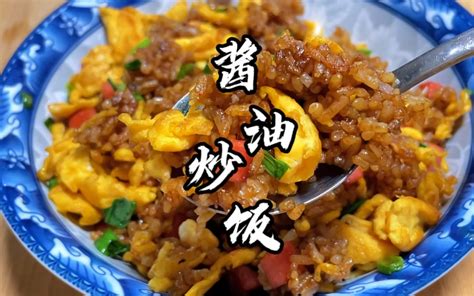 剩饭的神仙吃法酱油炒饭 哔哩哔哩