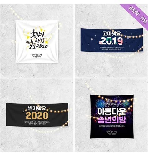 현수막주문제작 송년회 신년 망년회 연말 현수막 모음전 티몬