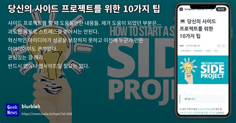 당신의 사이드 프로젝트를 위한 10가지 팁 Geeknews