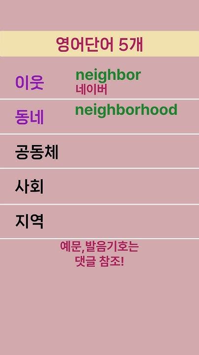 단어126 이웃영어로 동네영어로 영어단어 영어공부 Youtube