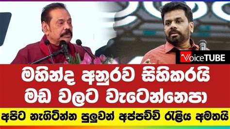 මහින්ද අනුරව සිහිකරයි මඩ වලට වැටෙන්නෙපා අපිට නැගිටින්න පුලුවන්
