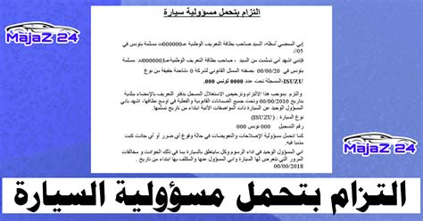 اليكم التزام بتحمل مسؤولية السيارة Pdf