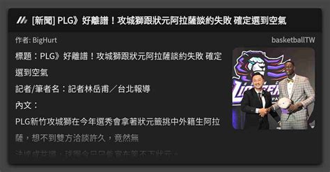 新聞 Plg》好離譜！攻城獅跟狀元阿拉薩談約失敗 確定選到空氣 看板 Basketballtw Mo Ptt 鄉公所