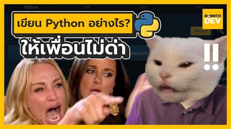 เขยนโคด Python แบบนระวงจะโดนเพอนดา YouTube