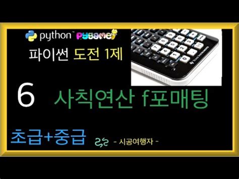 파이썬 예제 기초 중급 강의 도전 제 사칙연산 코딩 강좌 인강 YouTube