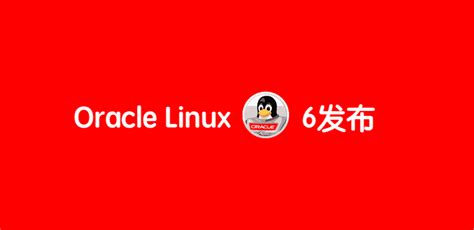 Oracle 发布 Oracle Linux 6 正式版 Linux资讯