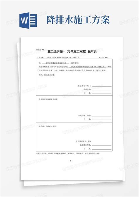 基坑排水方案word模板下载熊猫办公
