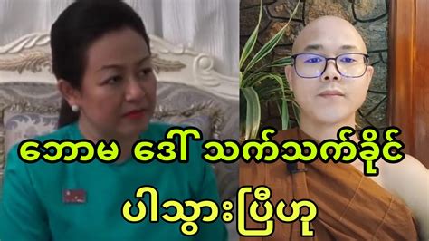 ေဘာမ ေဒၚသက္သက္ခုိင္နဲ႔ပတ္သက္၍ ေႏြဦးဘုန္းဘုန္း ေျပာျပၿပီ။ Youtube