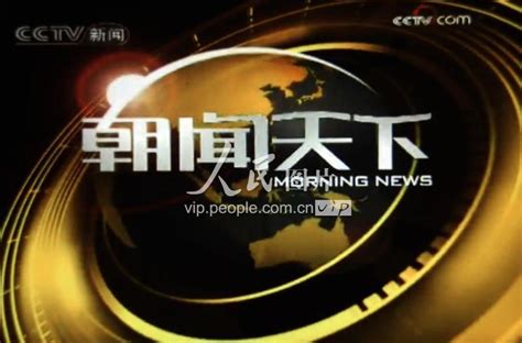 央视《朝闻天下》率先改版亮相 人民图片网