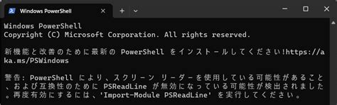 警告 Powershell により、スクリーン リーダーを使用している可能性があること、および互換性のために Psreadline が無効になっている可能性が検出されました。再度有効にするに