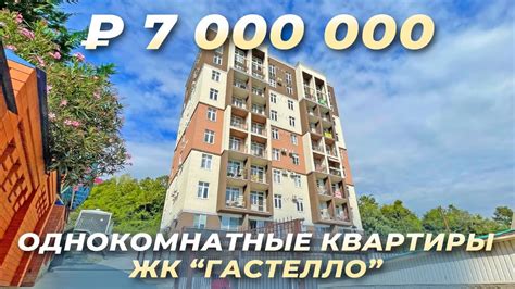 Полноценные однушки в Сочи по выгодной цене в новом жилом комплексе Адлер ЖК Гастелло Youtube