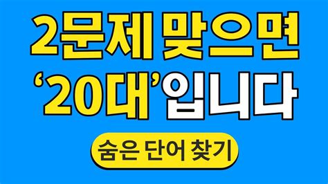 2문제 맞으면 20대입니다 695 숨은단어찾기 치매 예방 퀴즈 단어찾기 치매테스트 치매예방퀴즈 Youtube