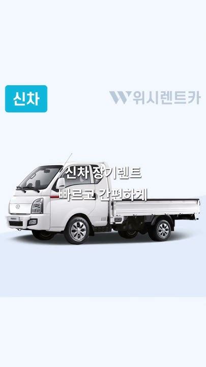 저신용 장기 렌터카 신용상관없이 다이렉트로무심사 저신용 장기렌트카 현대 포터2hr Lpg 25 2wd 슈퍼캡 초장축 Style 스타일 2024년형 리스 신차장기
