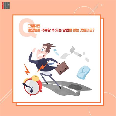 gist 광주과학기술원 재미있는 과학이야기 월요병 월요일엔 왜 더 힘들까 ☑️자세한 소식