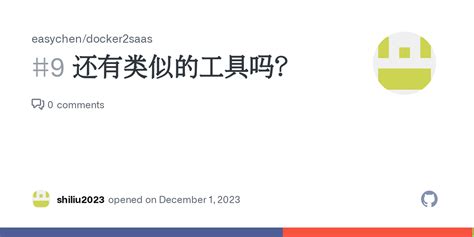 还有类似的工具吗 Issue easychen docker saas GitHub