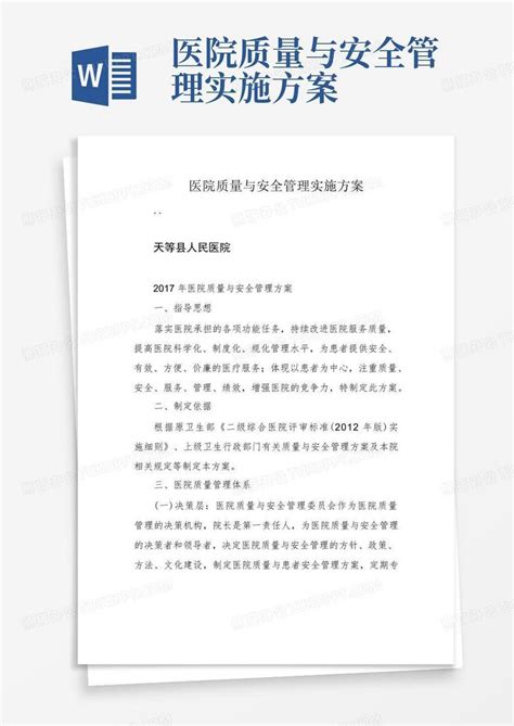 医院质量与安全管理实施方案word模板下载 编号qvmenrdw 熊猫办公