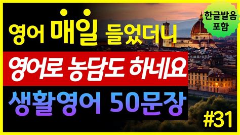 미국인이 하루에도 수십번 쓰는 생활영어 50문장 매일 들었더니 영어로 농담을 하네요 기초영어회화 왕초보영어 한글발음 포함 원어민 영어발음 영어단어장