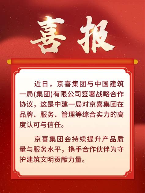 京喜集团与中建一局签署战略合作协议 北京新世纪京喜防水材料有限责任公司