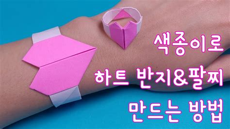♥[반지접기] 색종이로 하트반지and팔찌 접는방법 만드는 방법 ♥ Origami Heart Ring Youtube