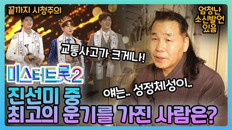 [남양주용한점집] 🚨미스터트롯2🚨 진선미 중 최고의 운기를 가진 사람은 여성성이 강한 Xx Xx는 교통사고가 크게 난다 [약어사tv] 범pd프로덕션