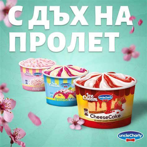 Сладоледи Uncle Charly