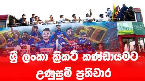 ශ්‍රී ලංකා ක්‍රිකට් කණ්ඩායමට උණුසුම් ප්‍රතිචාර Youtube