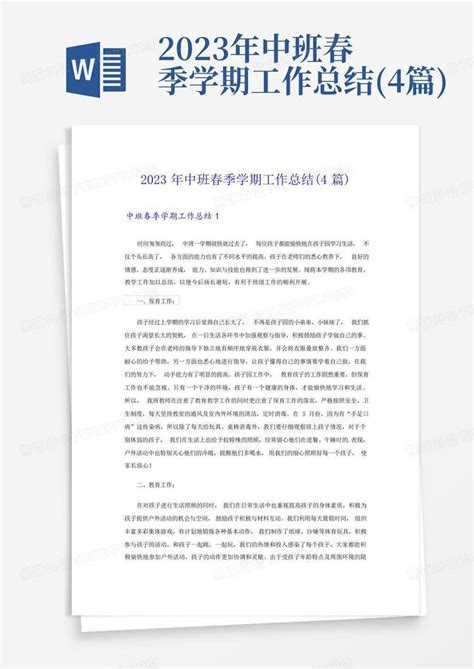 2023年中班春季学期工作总结4篇word模板下载编号qpwpzewx熊猫办公 2023年中班春季学期工作总结4篇word模板下载编号qpwpzewx熊猫办公