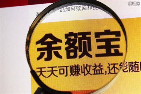 余额宝安全吗 余额宝1万一天收益多少 股城热点