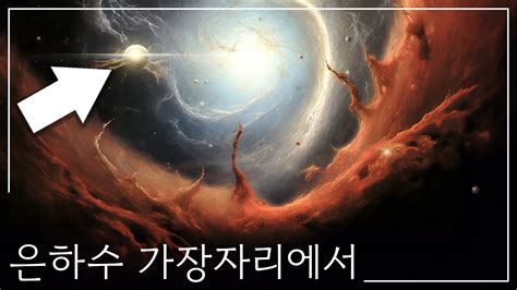 은하수는 실제로 얼마나 멀리 뻗어 있을까요 우리 은하 가장자리에서 발견한 것들 우주 다큐멘터리 유니버스 다큐멘터리 Youtube